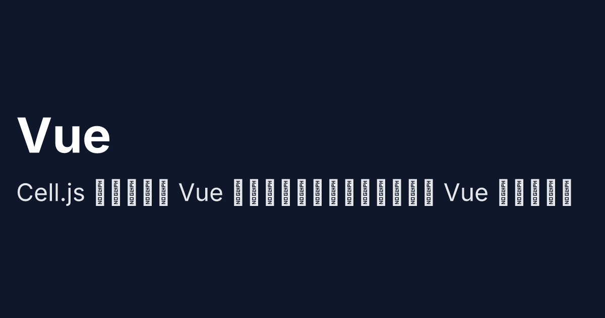 Vue Cell 企业级应用开发框架