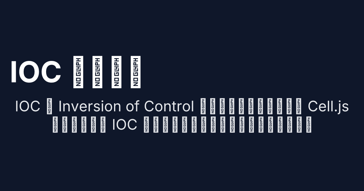 IOC 依赖注入 - Cell - 企业级应用开发框架